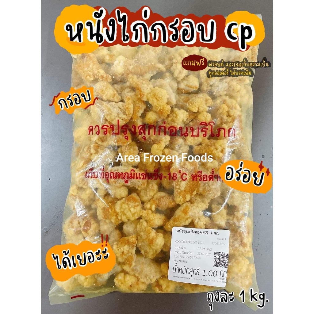 หนังไก่ทอด CP (ถุงละ 1 kg) (เฉพาะหนังไก่ จำกัดไม่เกิน 3kg/order) | Shopee Thailand