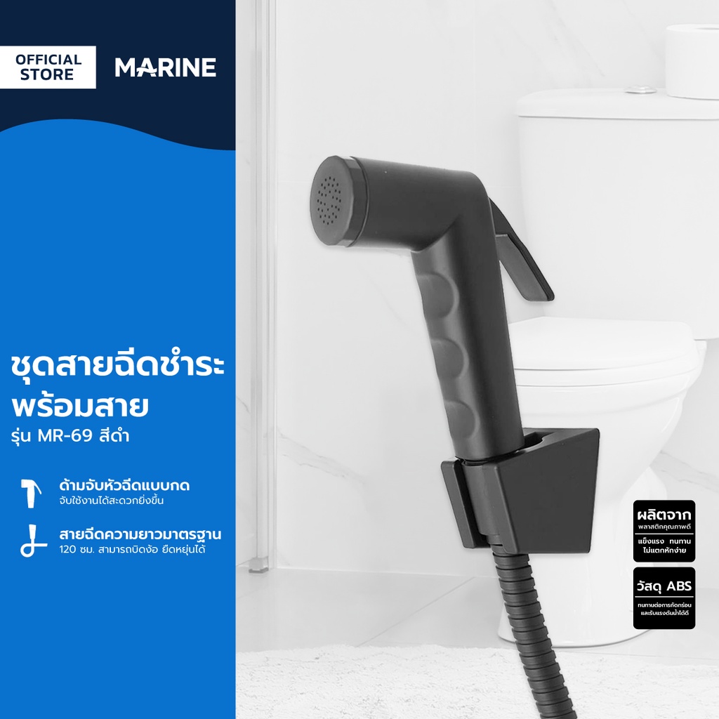 MARINE ชุดสายฉีดชำระ พร้อมสาย รุ่น MR-69 สีดำ |ZWF| | Shopee Thailand
