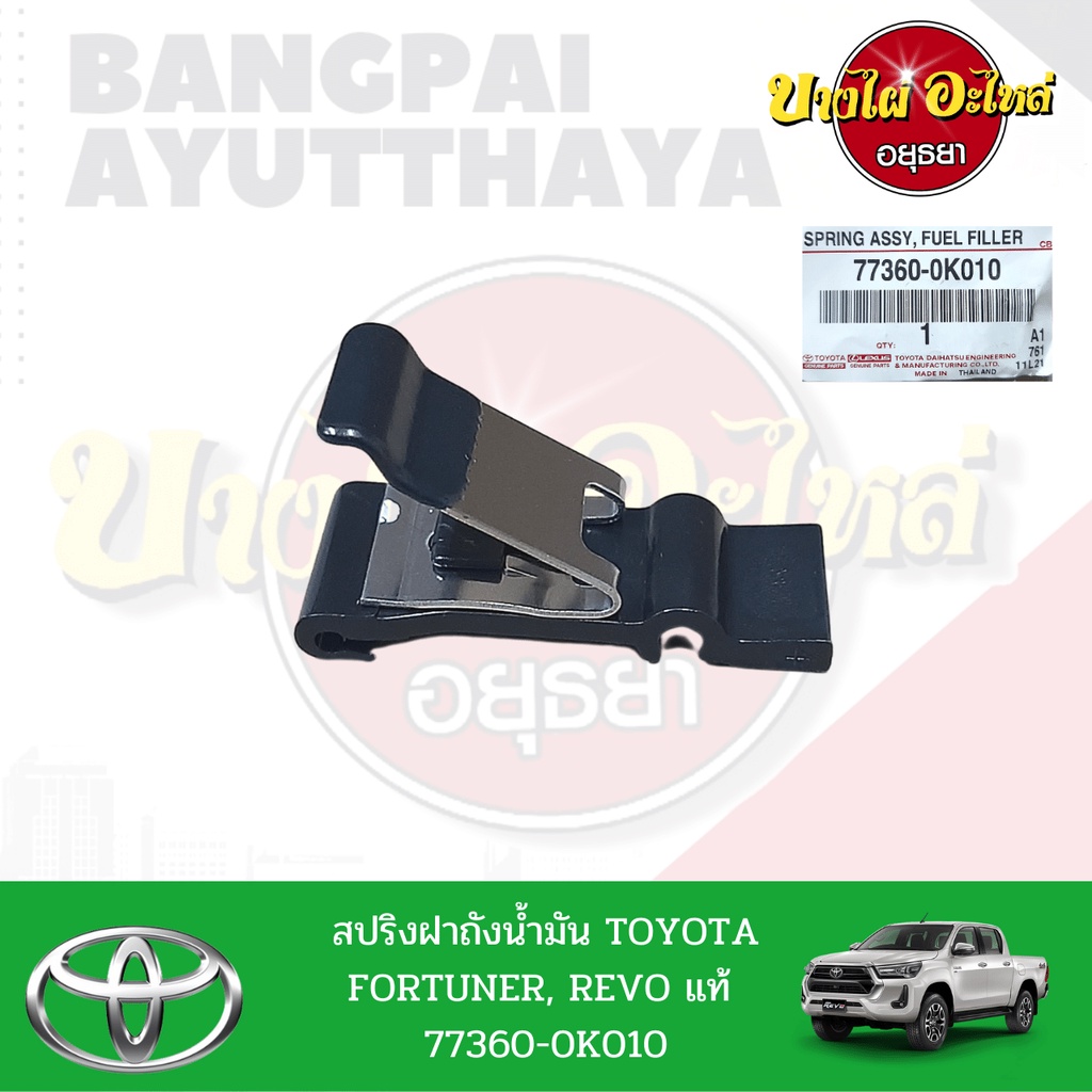 สปริงฝาถังน้ำมัน TOYOTA FORTUNER โฉมปี 2005-ปัจจุบัน, REVO (รีโว่) ของ ...