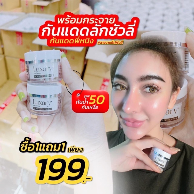 กันแดดลัคชัวรี่ Luxary Sunscreen SPF 50(1แถม1) | Shopee Thailand