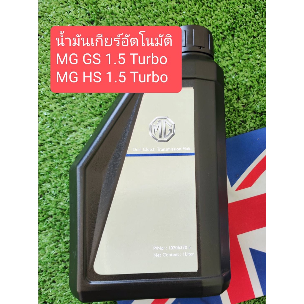 น้ำมันเกียร์อัตโนมัติครัทคู่ 1 ลิตร แท้ศูนย์100% สำหรับ MG HS, MG6, MG GS1.5. MG GS2.0 | Shopee ...