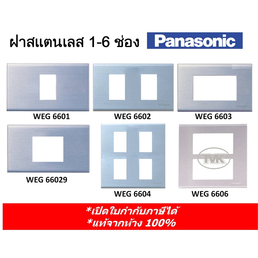 Panasonic หน้ากากสแตนเลส ฝาปลั๊ก 1 ช่อง - 6 ช่อง WEG 6601 6602 6603 66029 6604 6606 (แท้จากห้าง ...
