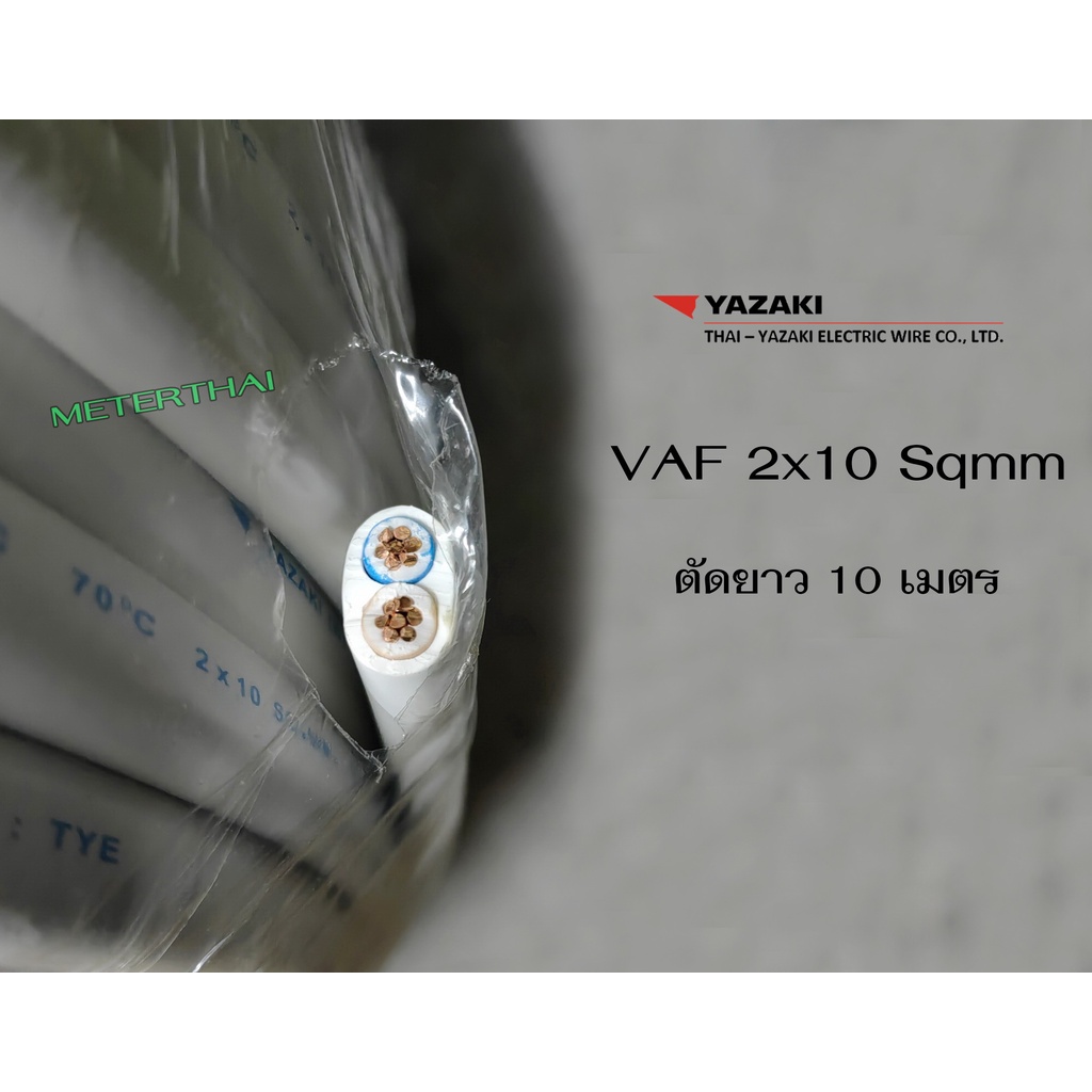 THAI YAZAKI VAF 2x10 Sqmm. ตัดยาว 10 เมตร | Shopee Thailand