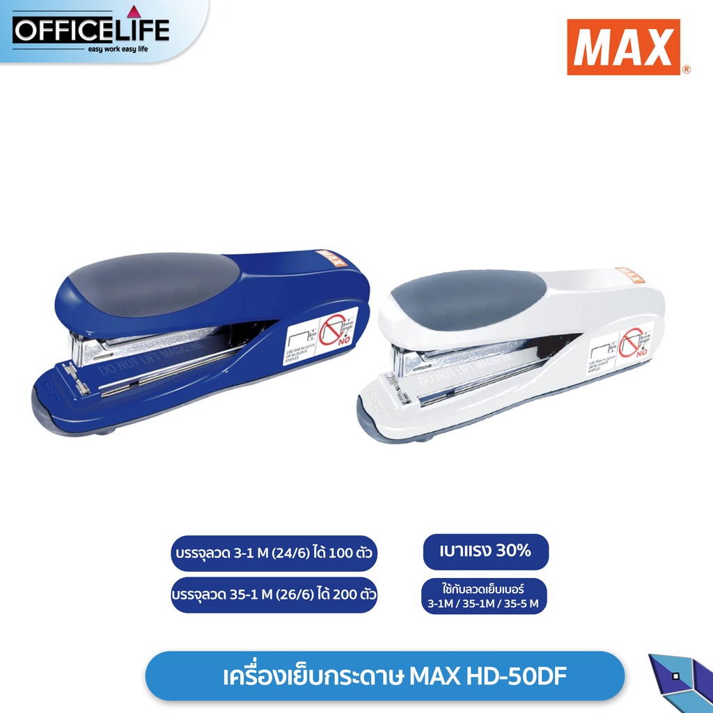MAX เครื่องเย็บกระดาษตราแม็กซ์ พร้อมที่ถอนลวดในตัว HD-50DF คละสี ...