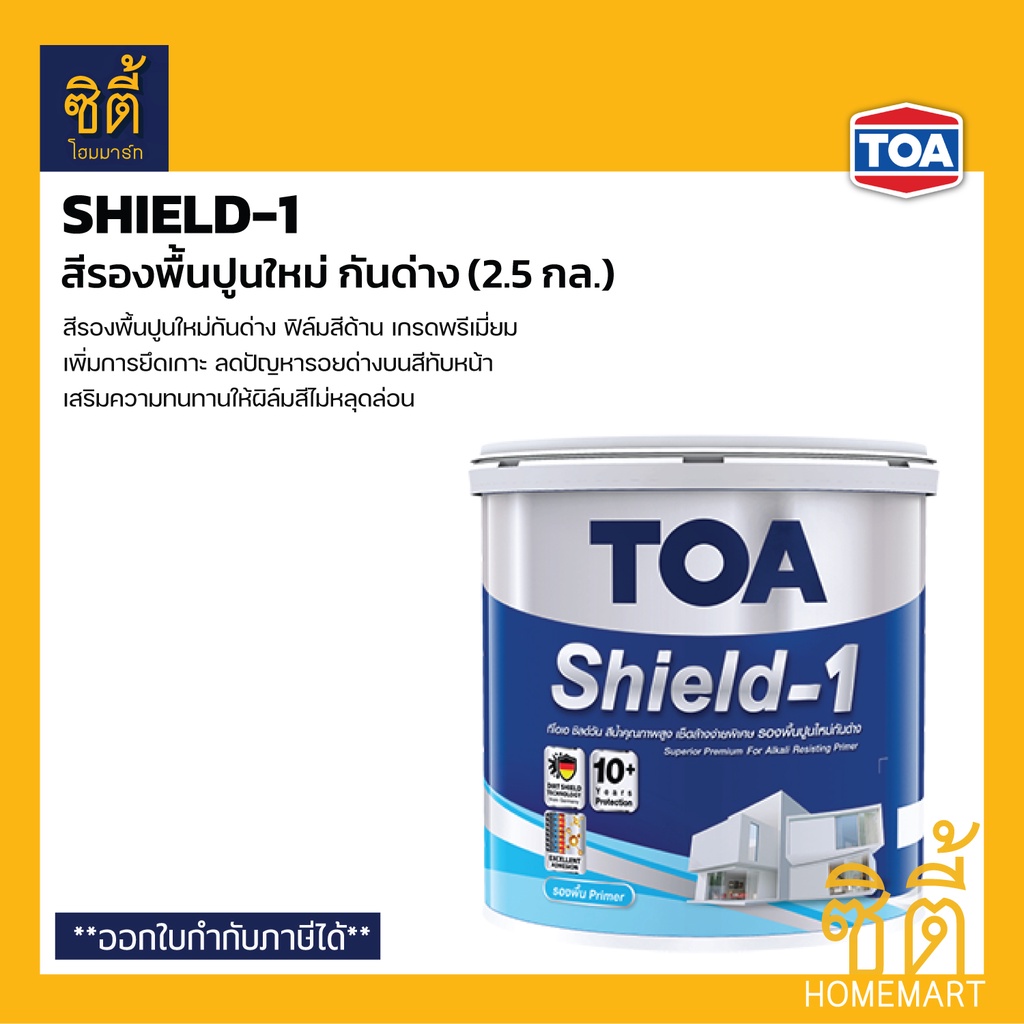 TOA SHIELD-1 สีรองพื้นปูนใหม่กันด่าง (2.5 กล.) ทีโอเอ ชิลด์ วัน รองพื้น ...