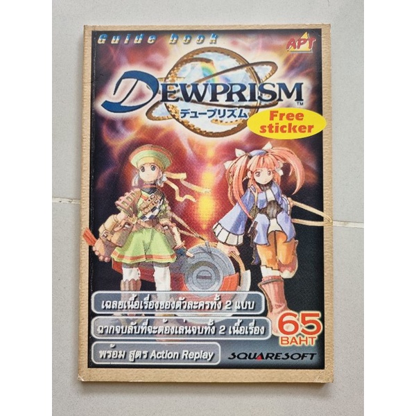 บทสรุปเกม DEWPRISM [PS1] [คู่มือเกม/เฉลยเกม/หนังสือเกม] | Shopee Thailand