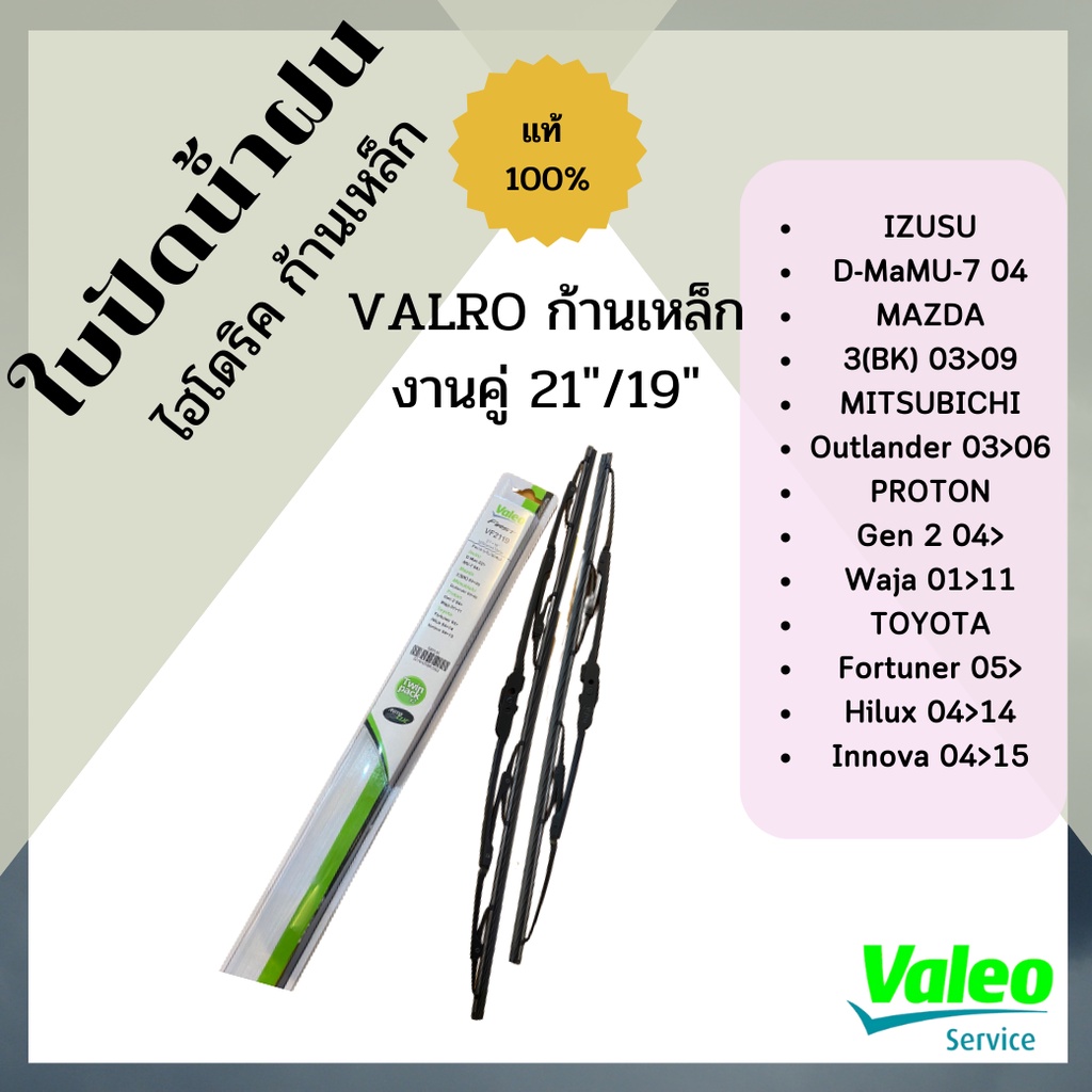 #ใบปัดน้ำฝนรถยนต์ 21"/19" ก้านเหล็ก VALRO ใบปัดน้ำฝนคู่ VF2119 | Shopee Thailand