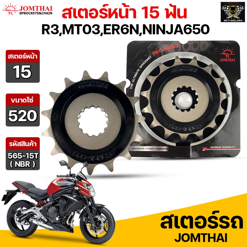 Jomthai สเตอร์หน้า 15 ฟัน รุ่นรถ Z650 /ER6N /NINJA650 /YERSYS650 /VULCAN650 ,S650 ,Cafe650 /W800 ...