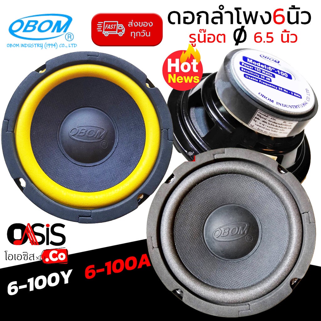 (มี 2สี //1ดอก) ดอกลำโพง 6 นิ้วเบส OBOM 6"-100Y 6"-100A ดอกลำโพง 6 นิ้ว (ระยะน๊อต) ดอกลำโพงซับ 6 ...