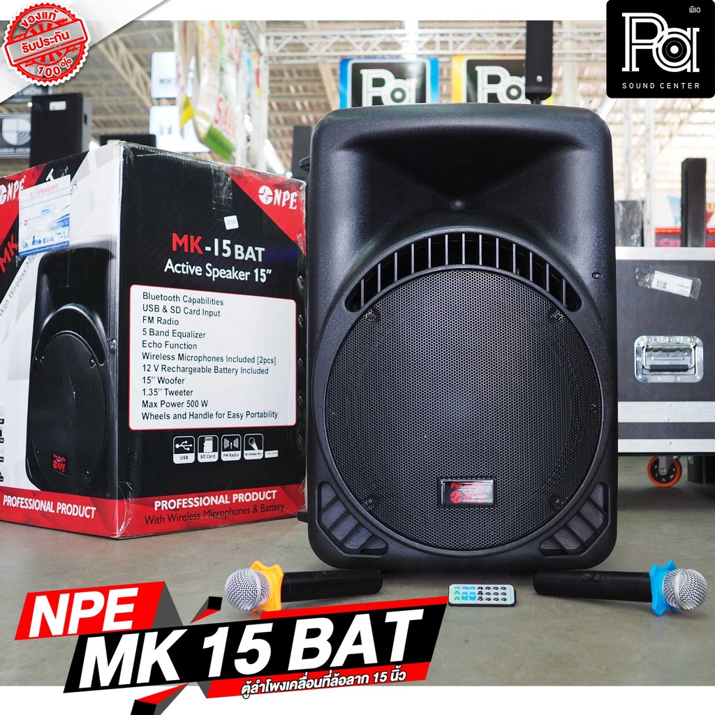 NPE MK 15BAT Bluetooth ตู้ลำโพง 15 นิ้ว มีแอมป์ในตัว MK 15 BAT ไมค์ลอยคู่ มีแบตเตอรี่ มีล้อลาก ...