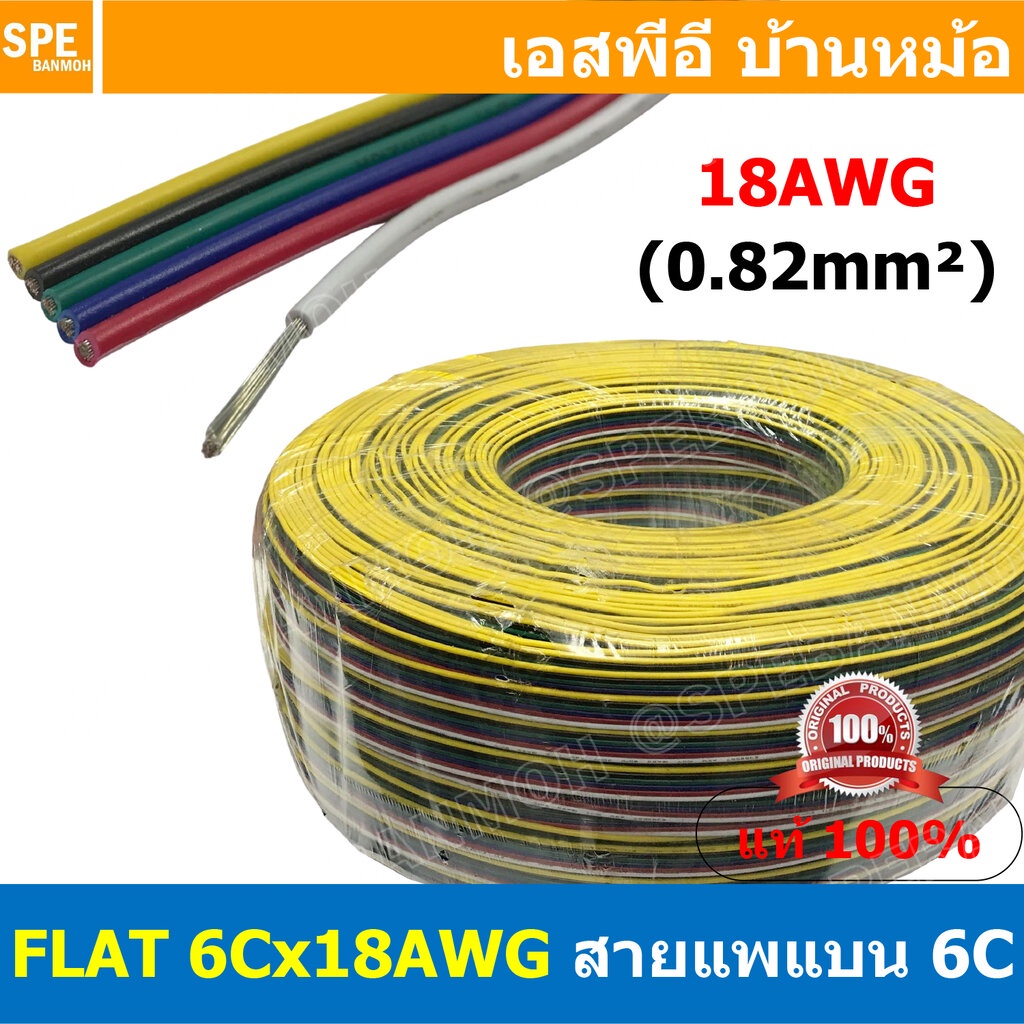 [ 305เมตร ] FLAT-6Cx18AWG สายแพ 6C Flat Cable 18AWG 0.8sq.mm. สายไฟ6 ...