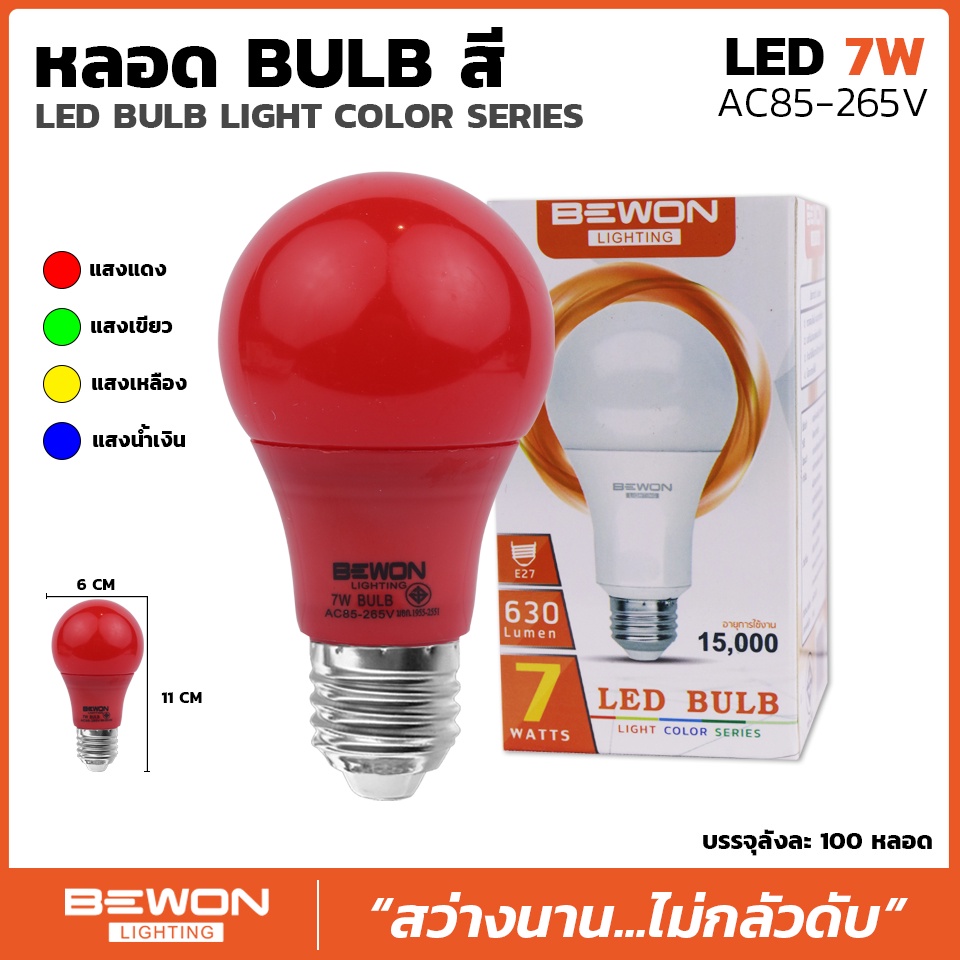 BEWON LED Bulb Light Color Series หลอดแอลอีดี สีน้ำเงิน สีแดง สีเขียว สีเหลือง 7 วัตต์ ขั้ว E27 ...