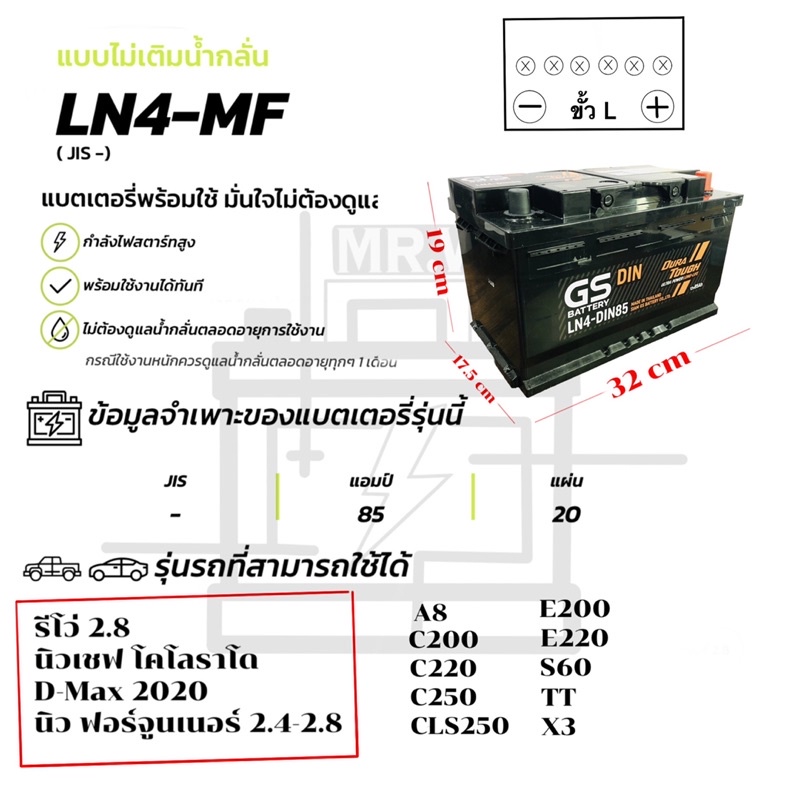 แบตเตอรี่รถยนต์ GS LN4 MF แบตกึ่งแห้ง 85 แอมป์ ขั้วจม พร้อมใช้ ไฟแรง* ของใหม่ ใส่ นิวฟอร์จูนเนอร ...
