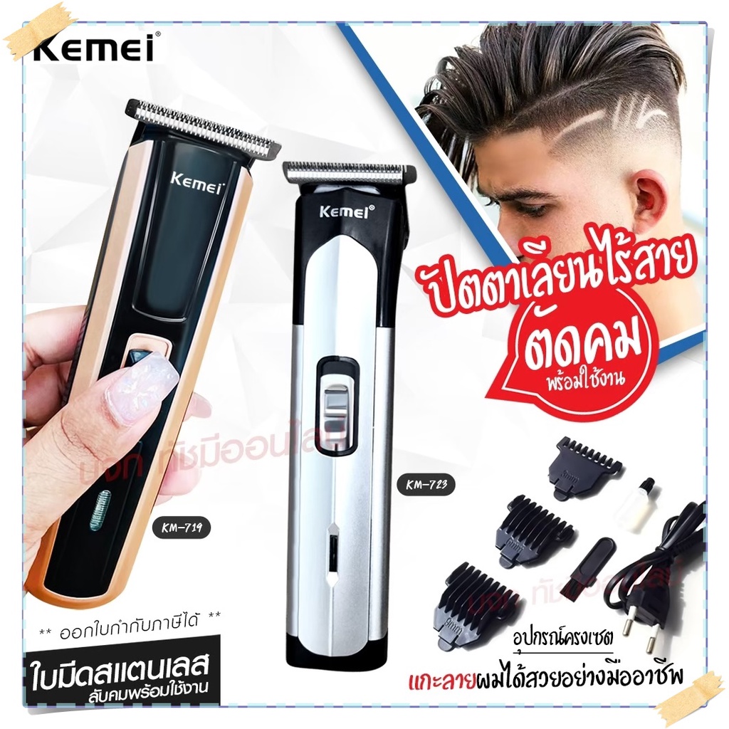 Kemei KM720 KM-720 KM719 KM723 KM418 CKL8850 แบตตาเลียนตัดผม ปัตตาเลี่ยน ตกแต่งทรงผม ไร้สาย กัน ...