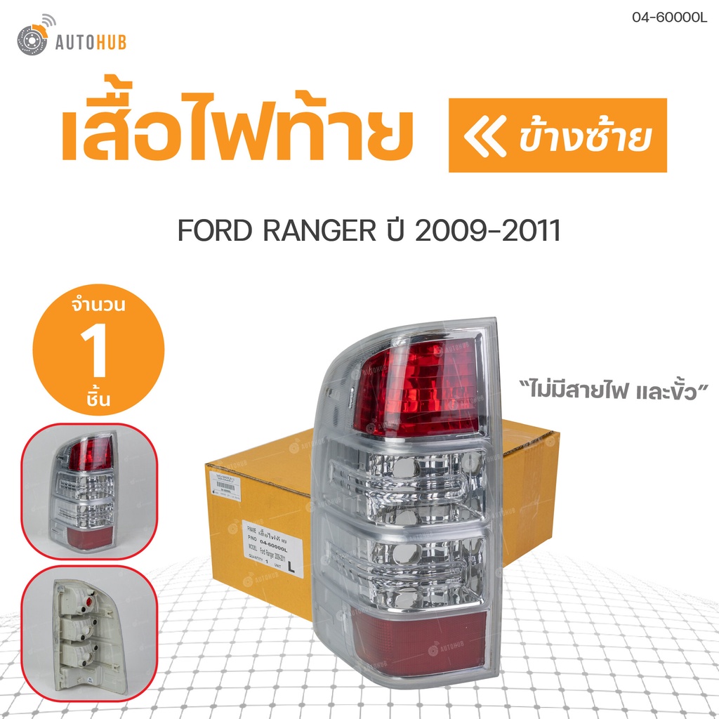ไฟท้าย RANGER ไม่มีสายไฟและขั้ว ปี 2009-2011 สินค้าคุณภาพ ตราเพชร ...