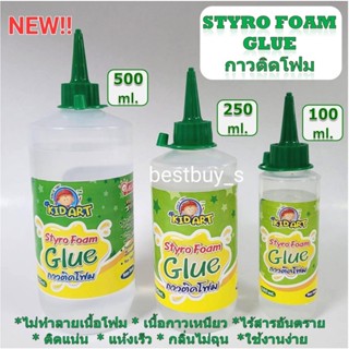 NEW ไฮ คิดอาร์ท กาวติดโฟม 100 / 250 / 500ml. /ขวด Hi / Kid Art Styro ...