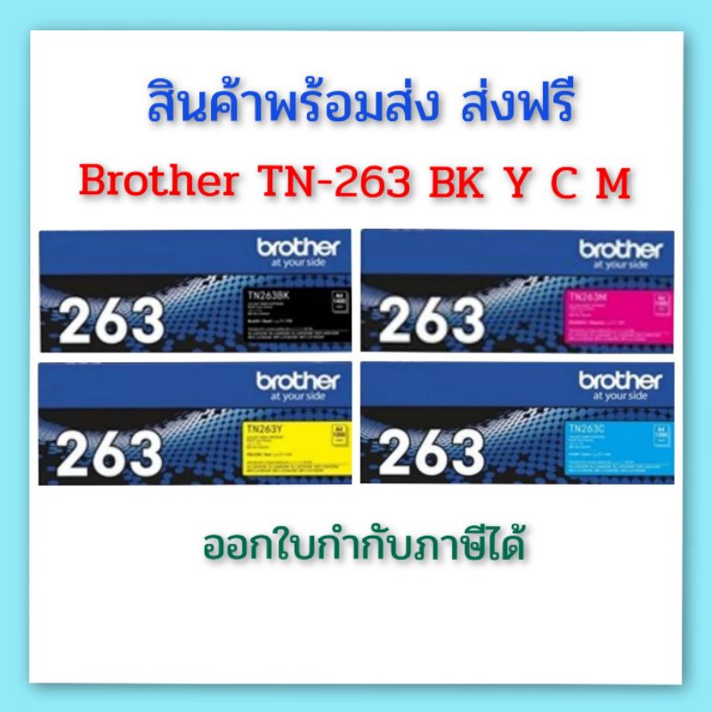 Brother TN-263 BK Y C M สีดำ สีเหลือง สีฟ้า สีชมพู สำหรับเครื่องปริ้นซ์ ...