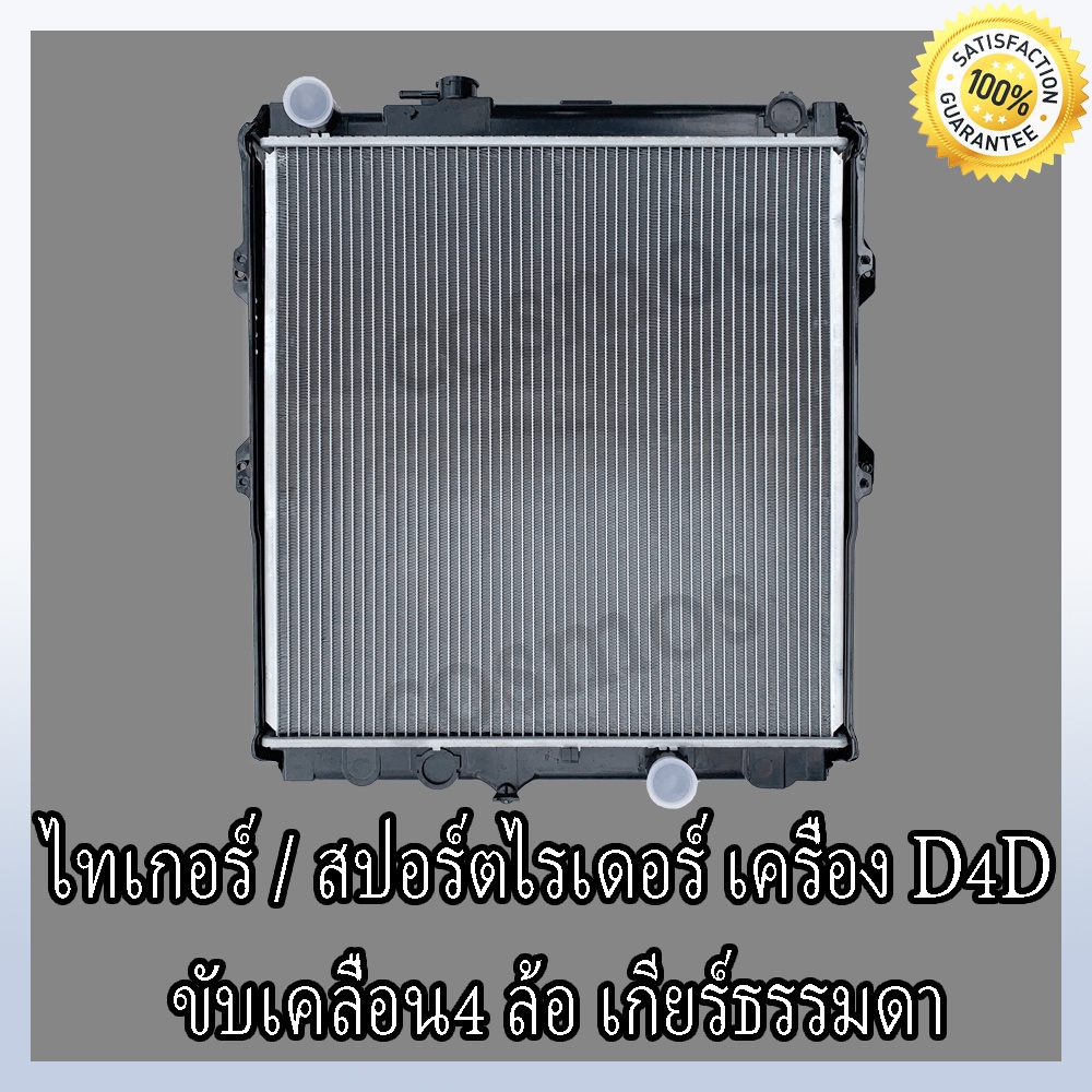 หม้อน้ำ โตโยต้า ไทเกอร์ / สปอร์ตไรเดอร์ เครื่อง D4D ขับเคลื่อน 4 ล้อ ...