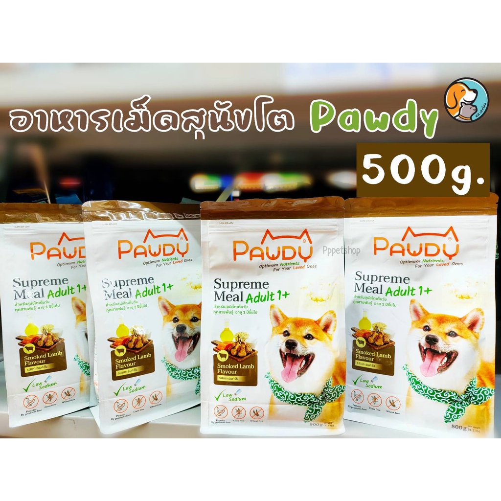 Pawdy (พอดี้) 500g. อาหารสุนัข สูตรสุนัขโต รสแกะรมควัน อาหารเม็ด ...