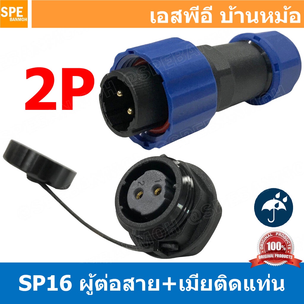 [ 1 set ] SP16 MWB+FM ผู้ต่อสาย เมียติดเเท่น ขั้วต่อผู้เมียกันน้ำ ...