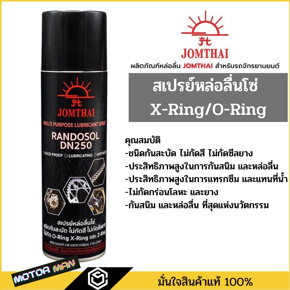 สเปรย์หล่อลื่นโซ่ JOMTHAI MULTI PURPOSE LUBRICANT SPRAY ชนิดกันสะบัด ...