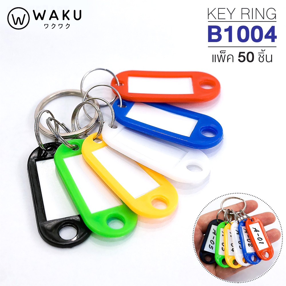 WAKU พวงกุญแจ ป้ายห้อยกุญแจ มีป้ายชื่อ ใส่ข้อความ เลขห้องพัก ได้ รุ่น B1004 แพ็ค 50 ชิ้น (1 ...