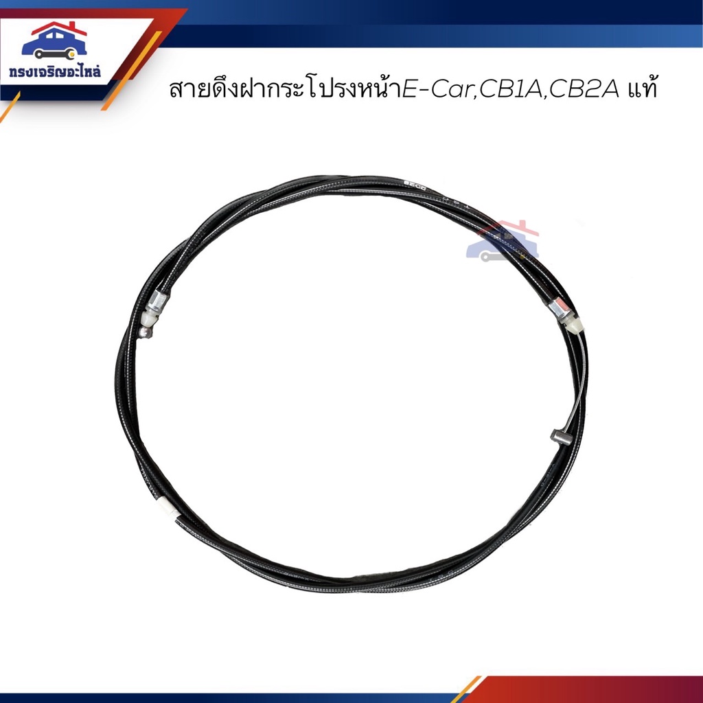 (แท้💯%) สายดึงฝากระโปรงหน้า / สลิงเปิดฝากระโปรง Mitsubishi E-CAR,CB1A ...