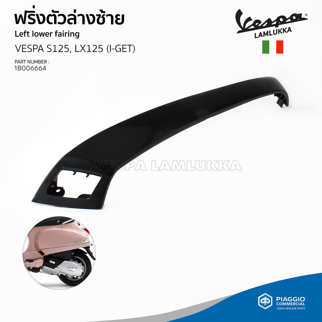 [1B006664] แฟริ่งตัวล่าง ข้างซ้าย เวสป้า S125, Lx125 รุ่น I-GET งานดิบ ยังไม่ทำสี ของแท้ เบิก ...
