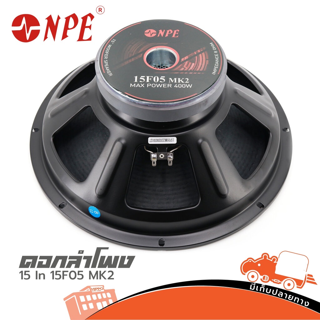 ลำโพง 15 นิ้ว NPE รุ่น 15F05 MK II ขนาด 15 นิ้ว 8 โอห์ม 400 W วอยส์ 2.5 สั่ง1ตัวต่อ1คำสั่งซื้อ ...