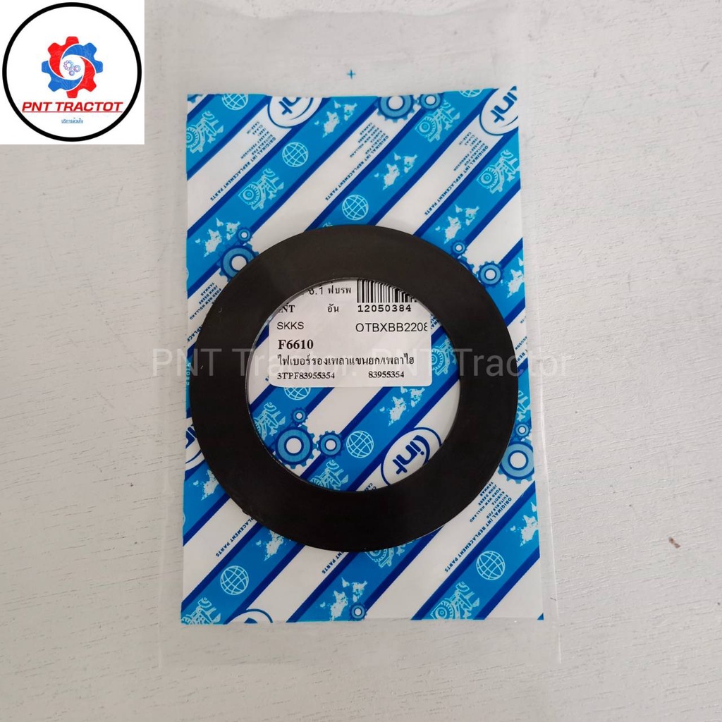 ไฟเบอร์ รองเพลาแขนยก/เพลาไฮ รถไถฟอร์ดรุ่น F/6610 | Shopee Thailand
