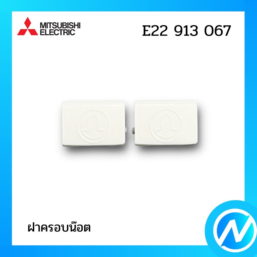 ฝาครอบน็อต (2 ชิ้น) อะไหล่แอร์ อะไหล่แท้ MITSUBISHI ELECTRIC รหัส E22 ...