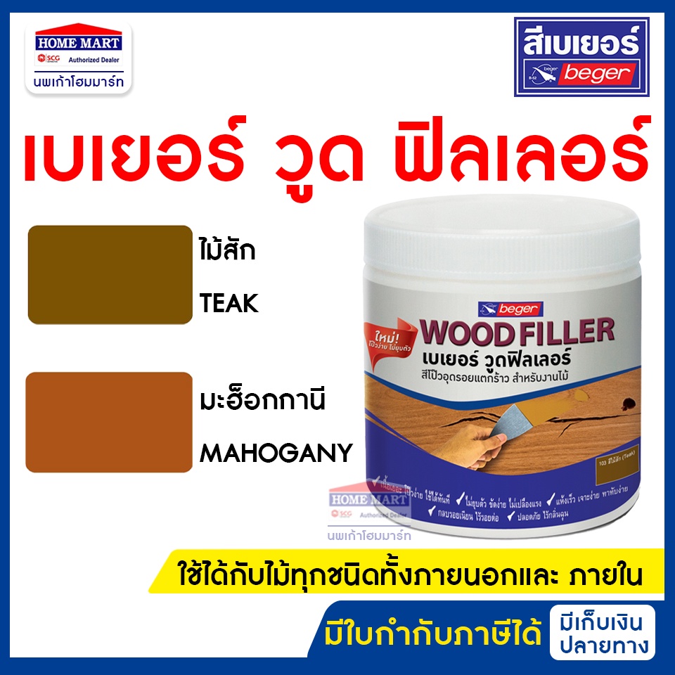 Beger สีโป๊วไม้ Wood Filler (กระปุก500G) วู๊ดฟิลเลอร์ เกรดอัลตร้าพรี ...