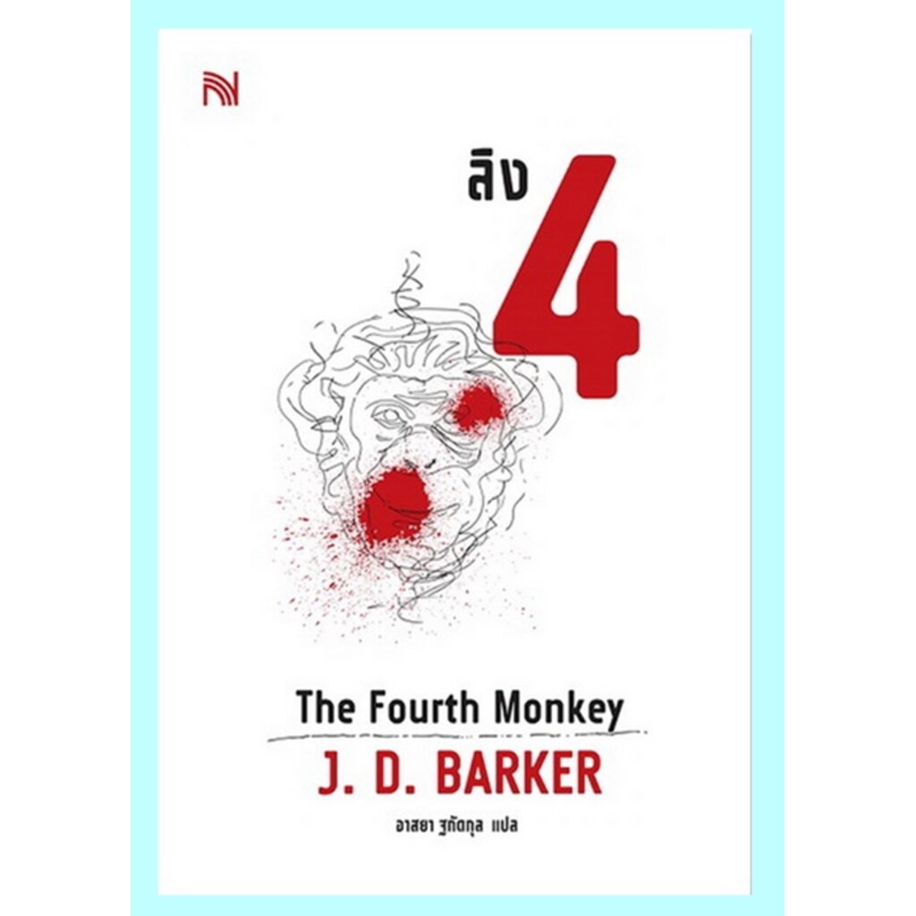 ลิง 4 (The Fourth Monkey) (4MK Thriller Series #1) (J.D. Barker ...