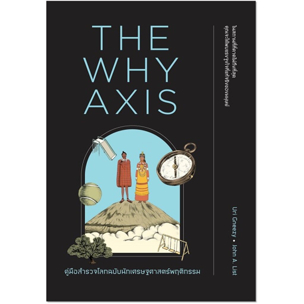 THE WHY AXIS คู่มือสำรวจโลกฉบับนักเศรษฐศาสตร์พฤติกรรม (Uri Gneezy, John ...