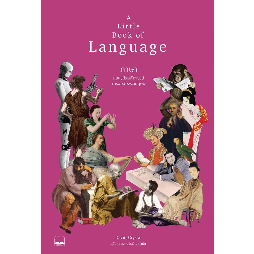 (พร้อมส่ง) หนังสือ "ภาษา: ถอดรหัสมหัศจรรย์การสื่อสารของมนุษย์: A Little ...