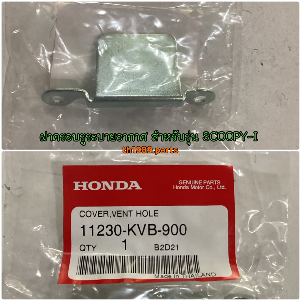 11230-KVB-900 ฝาครอบรูระบายอากาศ SCOOPY-I 2010-2019 , ZOOMER-X 2012 ...