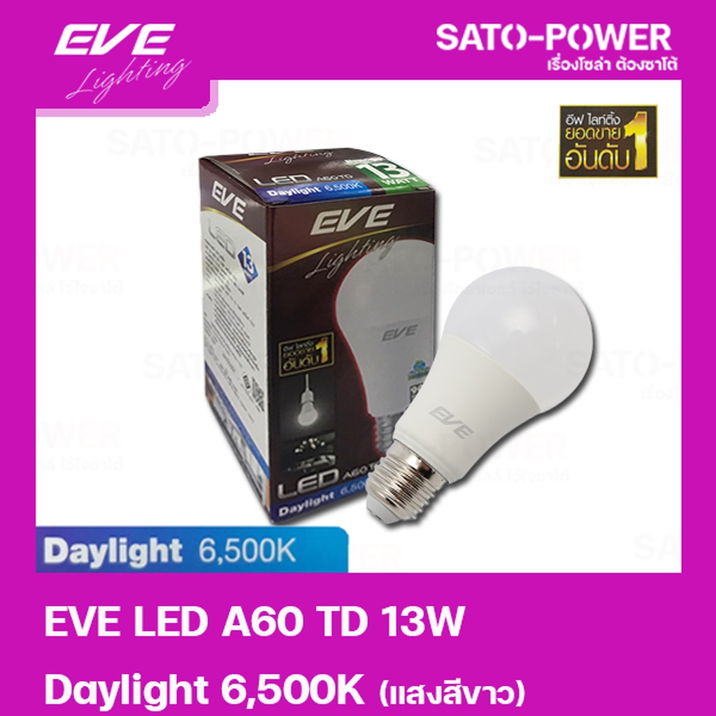 EVE หลอดแอลอีดี อีฟ ไลท์ติ้ง LED รุ่น A60 TD 13W ขั้วE27 แสงสีขาว เดย์ไลท์ Daylight 6500 | LED ...