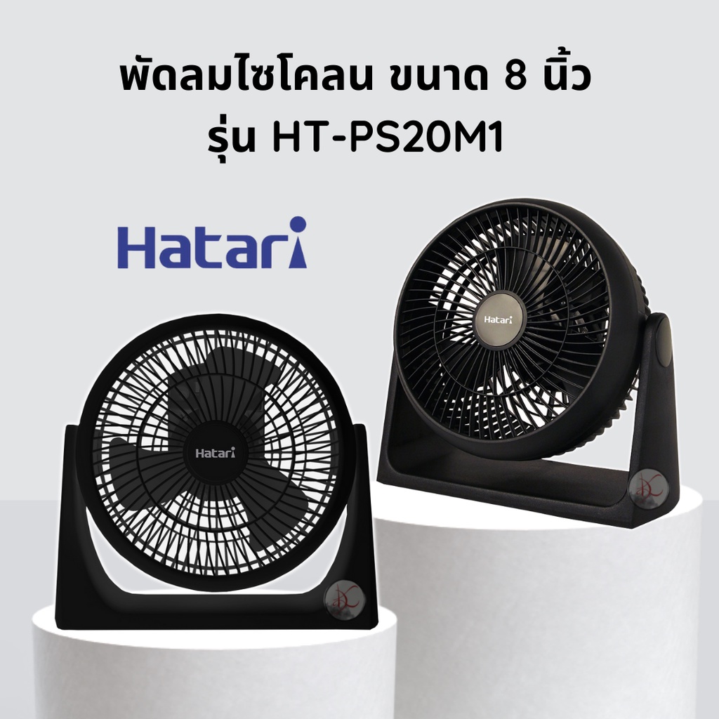 HATARI พัดลมตั้งโต๊ะทรงกลม 8 นิ้ว รุ่น HT-PS20M1 | Shopee Thailand