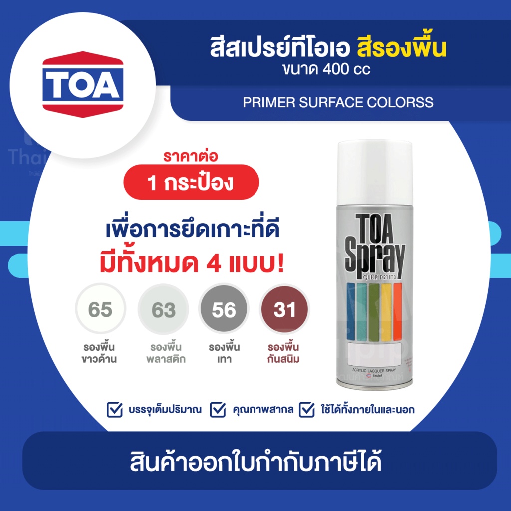 TOA Spray สีสเปรย์รองพื้น ขนาด 400cc. | Thaipipat - ไทพิพัฒน์ | Shopee ...