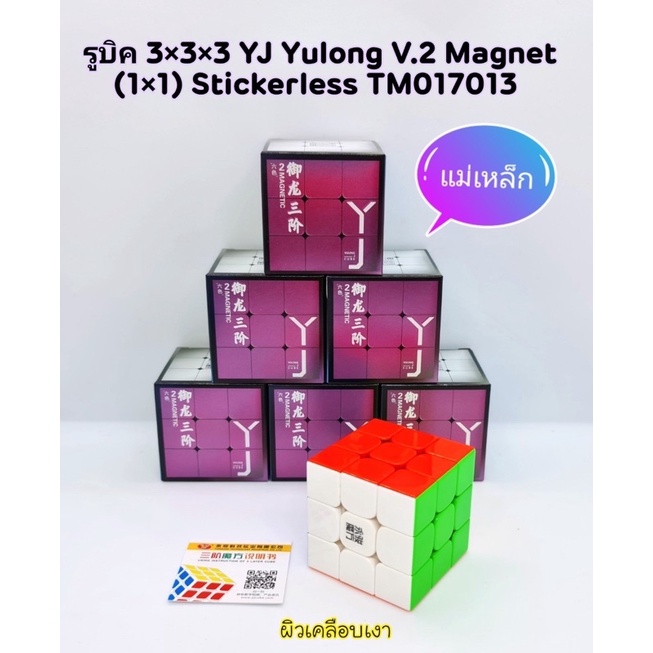 YJ รูบิค YJ Yulong V2 M 3x3x3 มีแม่เหล็ก มีตำหนิผิวเป็นรอย(ของแท้)🇹🇭 ...