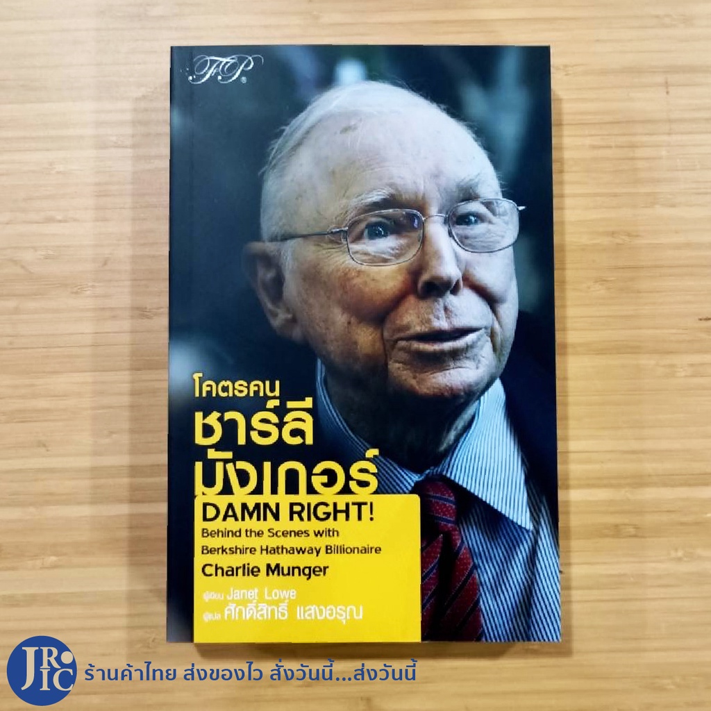 (พร้อมส่ง) Charlie Munger หนังสือ โคตรคนชาร์ลีมังเกอร์ Damn Right (ใหม่ ...