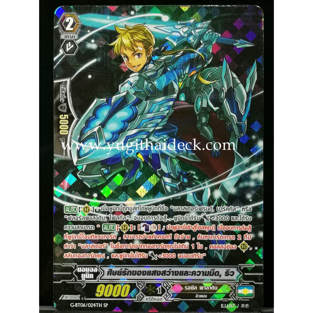 G-BT06/024TH SP ศิษย์รักของแสงสว่างและความมืด ริว | Shopee Thailand