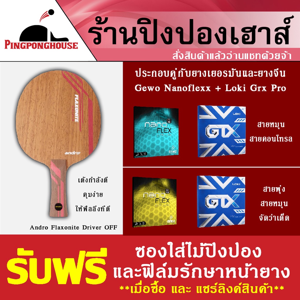 ไม้ปิงปองประกอบ Andro Flaxonite Driver OFF ไม้เนื้อแข็ง บุกดี ลูกวิ่ง ...