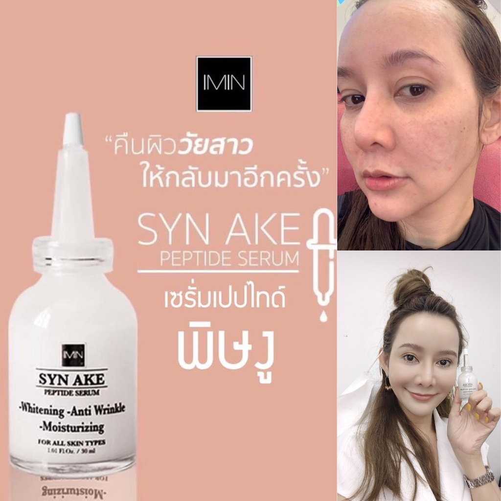 ของแท้💥ไอมิน เซรั่มเปปไทด์ พิษงู SYN AKE PEPTIDE SERUM 📌เห็นผลในขวดแรก | Shopee Thailand
