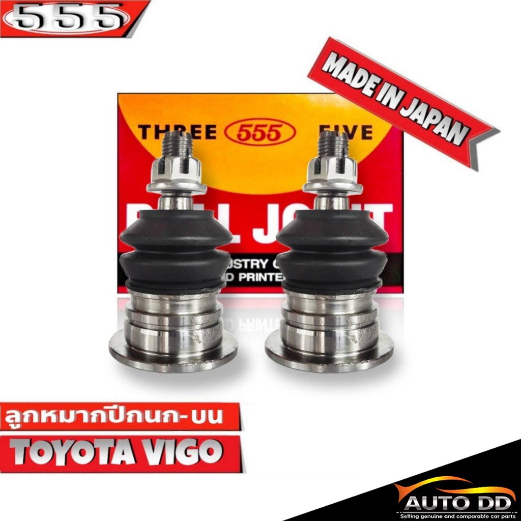 ลูกหมากปีกนก บน TOYOTA VIGO 2WD ,4WD โตโยต้า วีโก้ SB-3881 ยี่ห้อ 555 ...