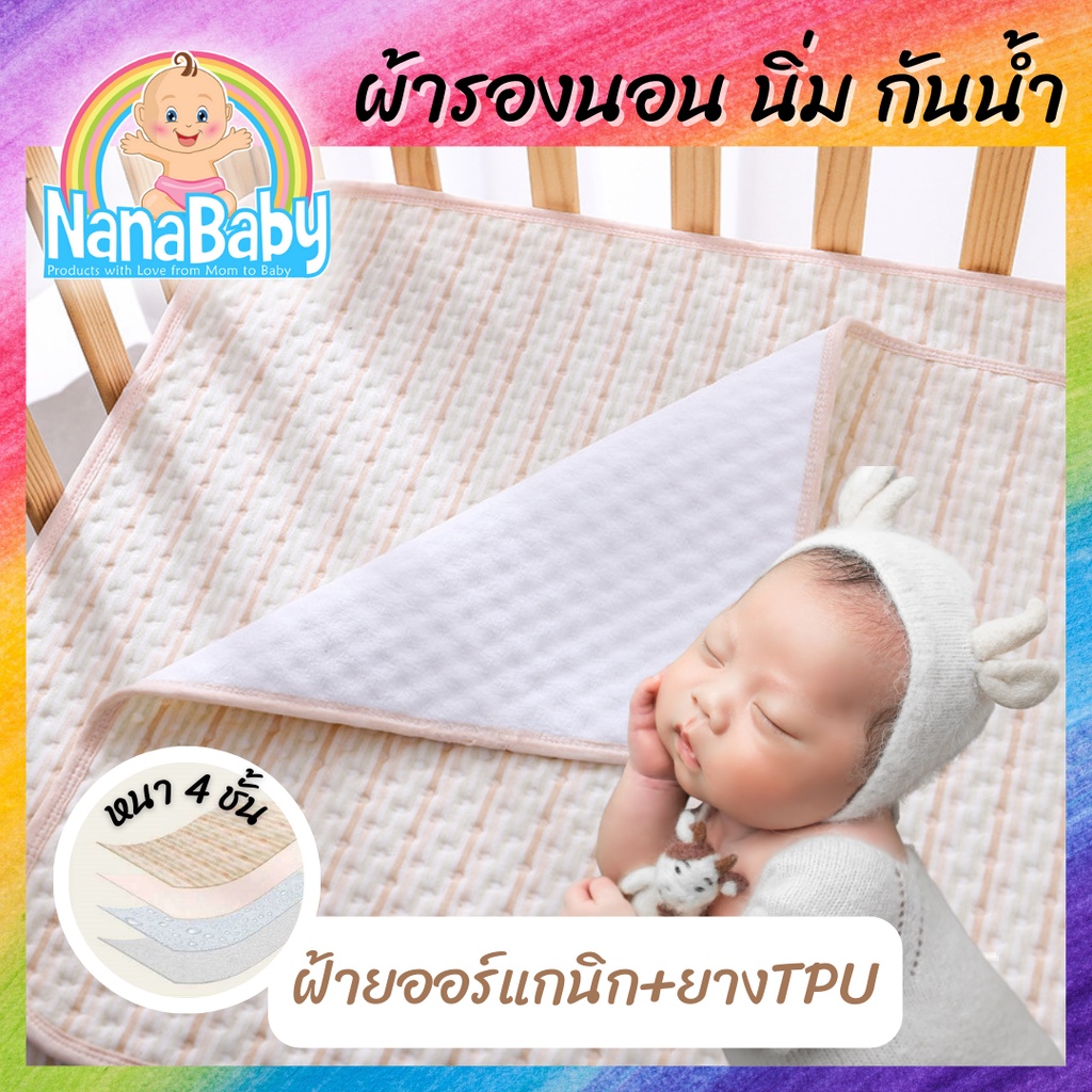 ผ้ารองนอน ผ้ารองฉี่ ผ้ารองกันเปื้อน NanaBaby ออร์แกนิค หนา4ชั้น ซับของเหลว ซับฉี่ กันซึมที่นอน ...