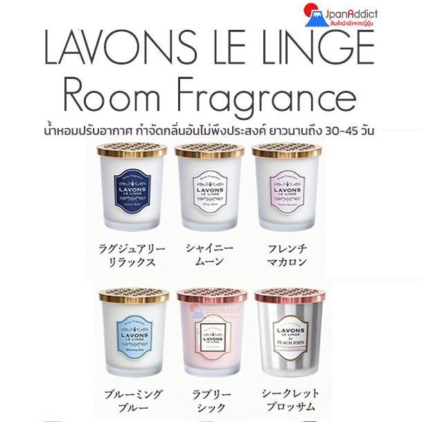 LAVONS LE LINGE Room Fragrance 150g น้ำหอมปรับอากาศ ญี่ปุ่น เนื้อเจลบริสุทธิ์ ช่วยกำจัดกลิ่นอัน ...