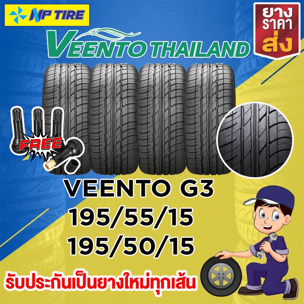ยาง Veento G-3 195/55/15 195/50/15 ปี22 ชุด 4 เส้น แถมฟรี จุฟลม 1 ชุด ...