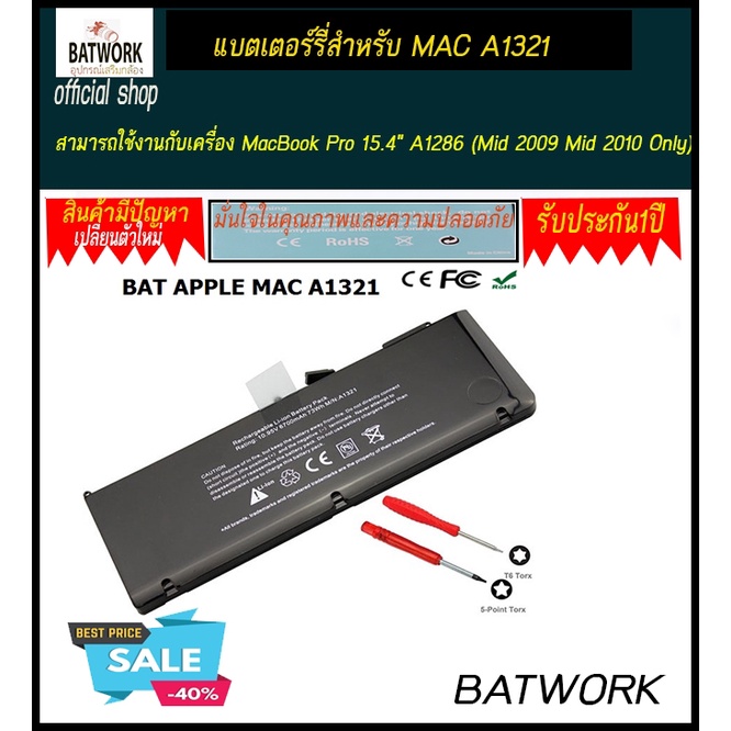 แบตเตอร์รี่สำหรับ MAC A1321( Mid 2009, Mid 2010) รุ่น A1321 รับประกัน 1 ...