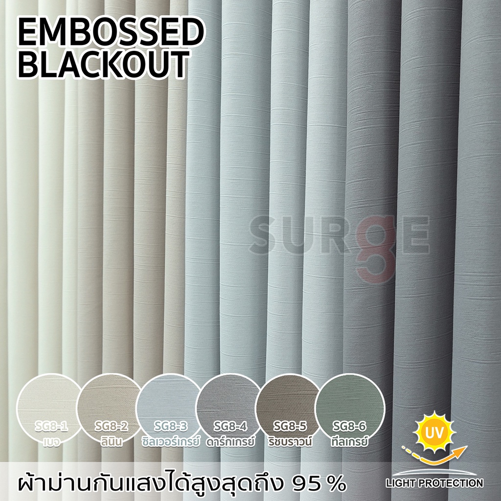 SURGE ผ้าม่านหน้าต่าง ผ้าม่านประตูกันยูวี ทึบแสงสูงสุด 95% เนื้อผ้าหนา ลอนผ้าสวย ไม่อมฝุ่น SG8 ...